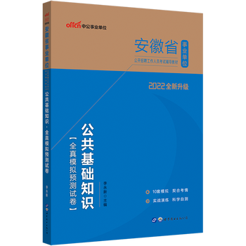 中公2022安徽省事业单位编制考试用书 公共基础知识全真模拟预测试卷 综合知识 一二 省直统考 通用