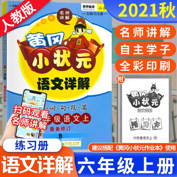 2021新版 黄冈小状元语文详解 六年级上/6年级 上册部编人教版RJ小学语文同步训练练习册课文详