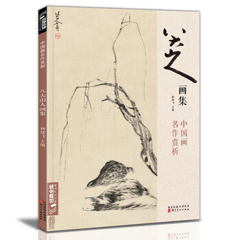 经典全集 八大山人画集 8开中国画临摹画册书籍写意水墨国画山水花鸟鱼虫技法教材高清册页 朱耷花卉禽鸟