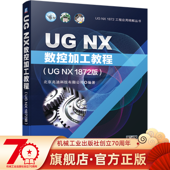 UG NX数控加工教程（UG NX 1872版）