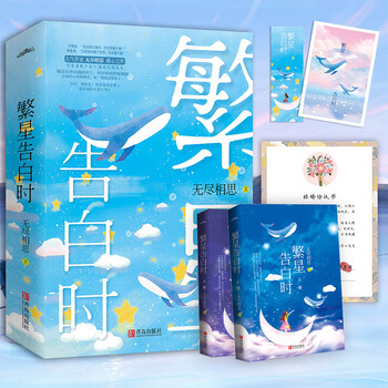 繁星告白时（上下）叶繁星&傅景遇，可爱勇敢少女×温柔宠溺先生