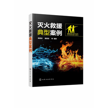 灭火救援典型案例