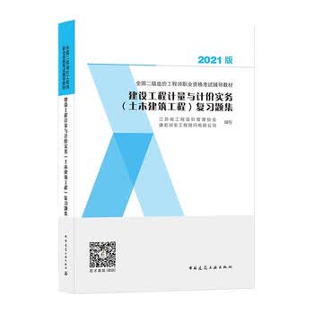 2021版 建设工程计量与计价实务（土木建筑工程）复习题集