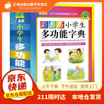 【新华图书籍 正版速发】彩图版小学生多功能字典(64开) 说词解字辞书研究中心 华语教学出版社