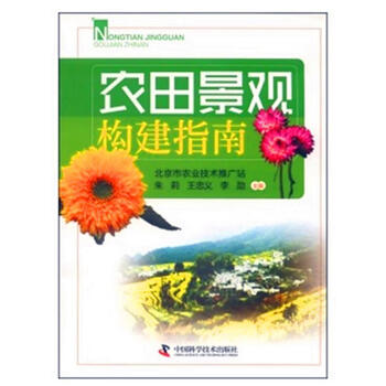 农田景观构建指南 朱莉 农业/林业 9787504665751