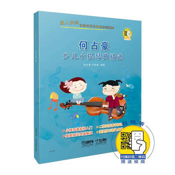 何占豪少儿小提琴曲 音乐 何占豪，王佳靖编著 上海音乐出版社 9787552319101
