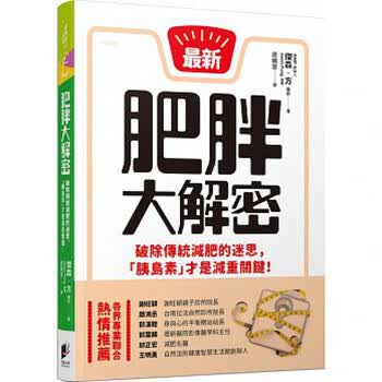 台版 肥胖大解密 破除传统减肥的迷思 胰岛素才是减重关键