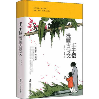 丰子恺漫画古诗文