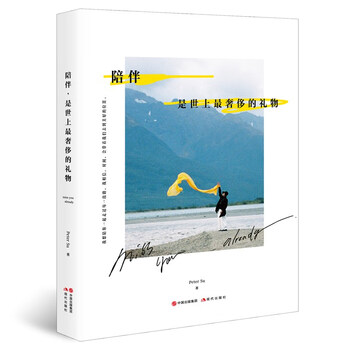 陪伴，是世上最奢侈的礼物