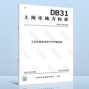 DB31/T 220-2020	工业炉窑经济运行与节能监测