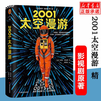 2001太空漫游 阿瑟·克拉克著 跨越十亿公里太空试图找到太空和自身答案 科幻小说书籍