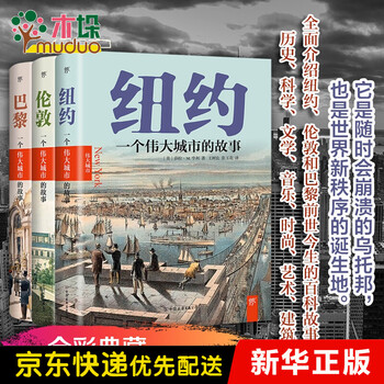伟大城市的故事三部曲（套装共3册）