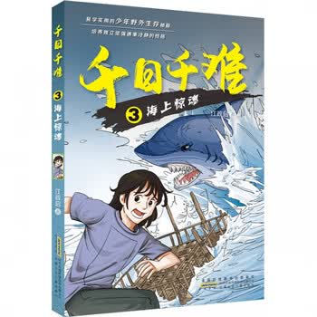 千日千难 3 海上惊魂 海岛冒险求生 离奇的探险经历 光怪陆离的世界等你一起探索