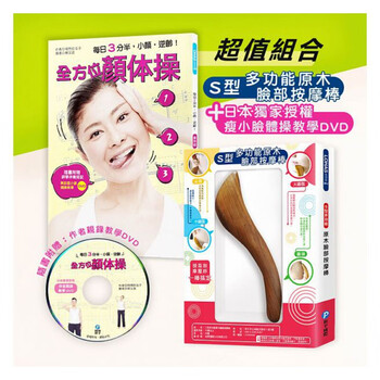 台版 每日3分半小颜逆龄 组合商品S型多功能原木脸部按摩棒＋随钢琴伴奏搭配美肌瘦小
