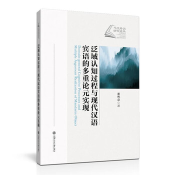 泛域认知过程与现代汉语宾语的多重论元实现