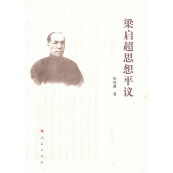 梁启超思想平议 张锡勤 人民出版社