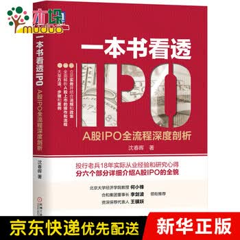 一本书看透IPO(A股IPO全流程深度剖析)