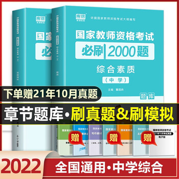 2022中学教资 国家教师资格证考试教材试卷 初中高中教资考试综合素质教育知识与能力教材试卷含21年下半年真题 综合素质 必刷2000题