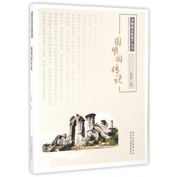 圆明园传说/非物质文化遗产丛书