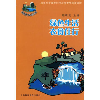 绿色生活 衣食住行 顾啸流　主编【正版书】
