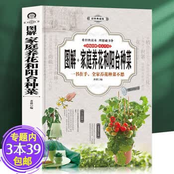 【包邮】图解家庭养花和阳台种菜 彩图版阳台室内种花养花书阳台种菜书新手四季养花一平米的私家菜园