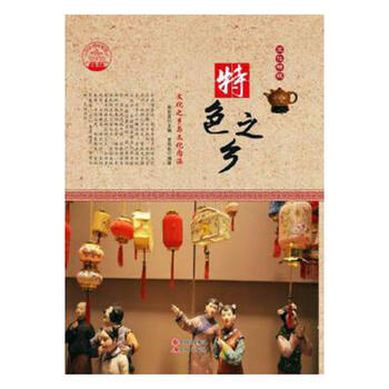之乡:文化之乡与文化内涵 建筑 肖东发主编 现代出版社 9787514330694