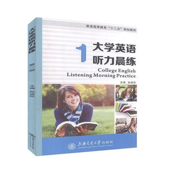大学英语听力晨练.第1册【保证正版】