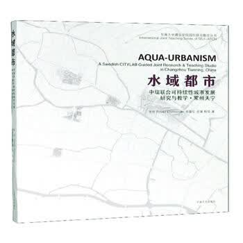 水域都市:中瑞联合可持续性城市发展研究与教学·常州天宁:a swedish CITYLAB guid