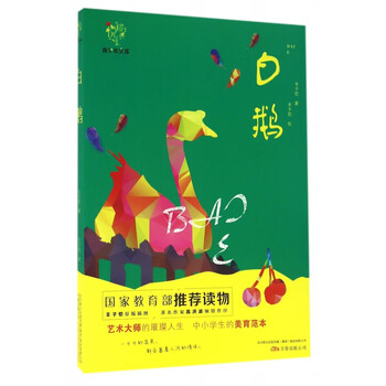 白鹅/悦成长青少年文库