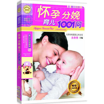 怀孕分娩育儿1001问【正版图书，放心下单】