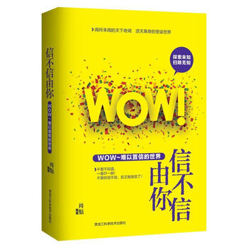 信不信由你 : WOW！难以置信的 肖魁 科普读物 9787538886153