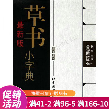 版草书小字典