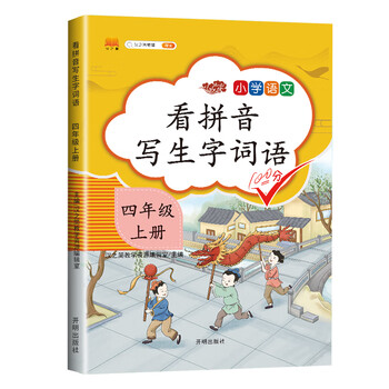 小学生四年级上册看拼音写词语练字帖生字注音语文课本同步专项训练 习字本写字练习册彩绘版
