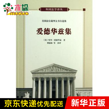 爱德华兹集(美国法官裁判文书自选集)/外国法学译丛
