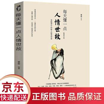 【现货速发】正版 每天懂一点人情世故 做人做事智慧职场社交与口才沟通技巧情商表达人际交往书籍