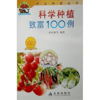科学种植致富100例 齐田锋 等 金盾出版社
