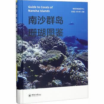 南沙群岛珊瑚图鉴