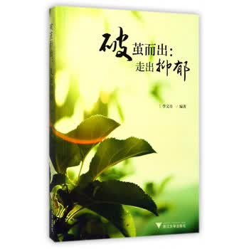 破茧而出--走出抑郁