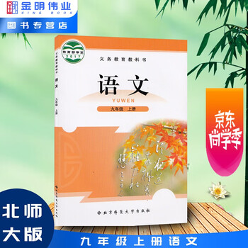 正版2022新版北京师范大学出版初中三年级9九年级上册语文北师大版九年级上册语文书课本教材教科书语文