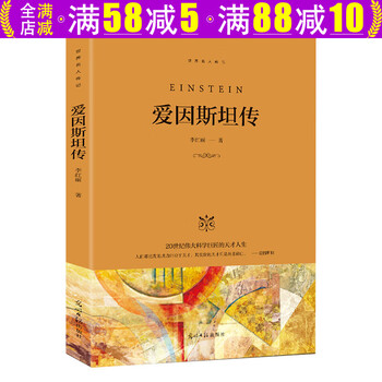世界名人传记 爱因斯坦传