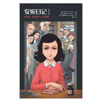 安妮日记（漫画版）
