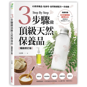 正版 原版进口图书 3步骤做天然保养品 采实文化