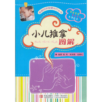 小儿推拿图解 姚笑 青岛出版社