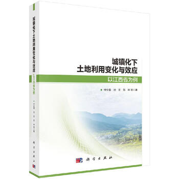 城镇化下土地利用变化与效应：以江西省为例