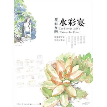 花农女的水彩宴 绘画 花农女著 湖北美术出版社 9787539465234