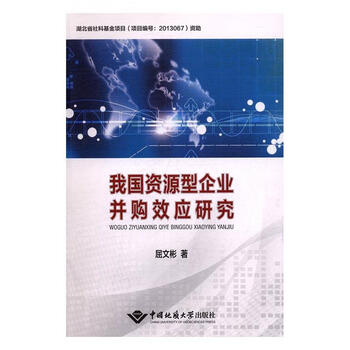 我国资源型企业并购效应研究/金融与投资/屈文彬著/中国地质大学出版社/9787562538332