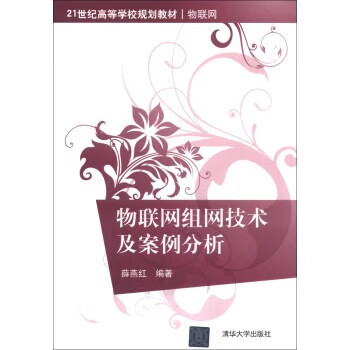 ：物联网组网技术及案例分析
