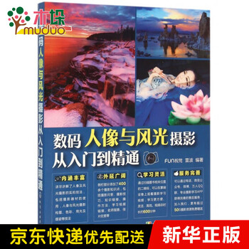 数码人像与风光摄影从入门到精通