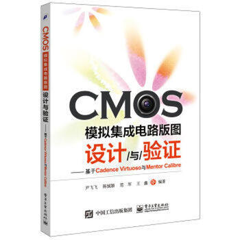 CMOS模拟集成电路版图设计与验证