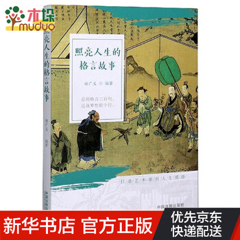 照亮人生的格言故事